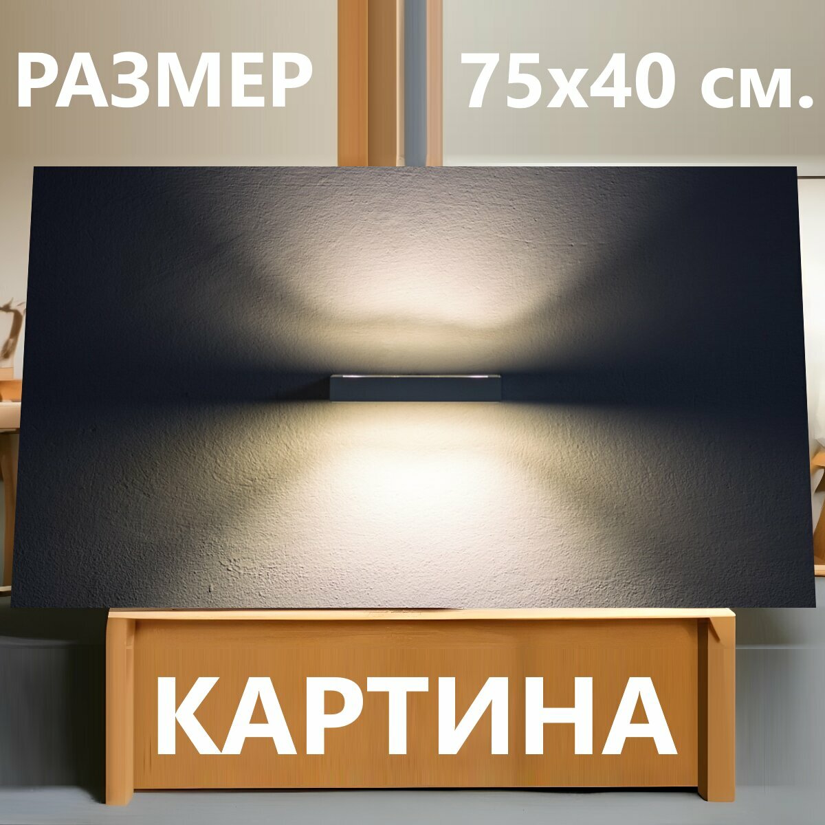 Картина на холсте "Напольная лампа, свет, минималистичный" на подрамнике 75х40 см. для интерьера