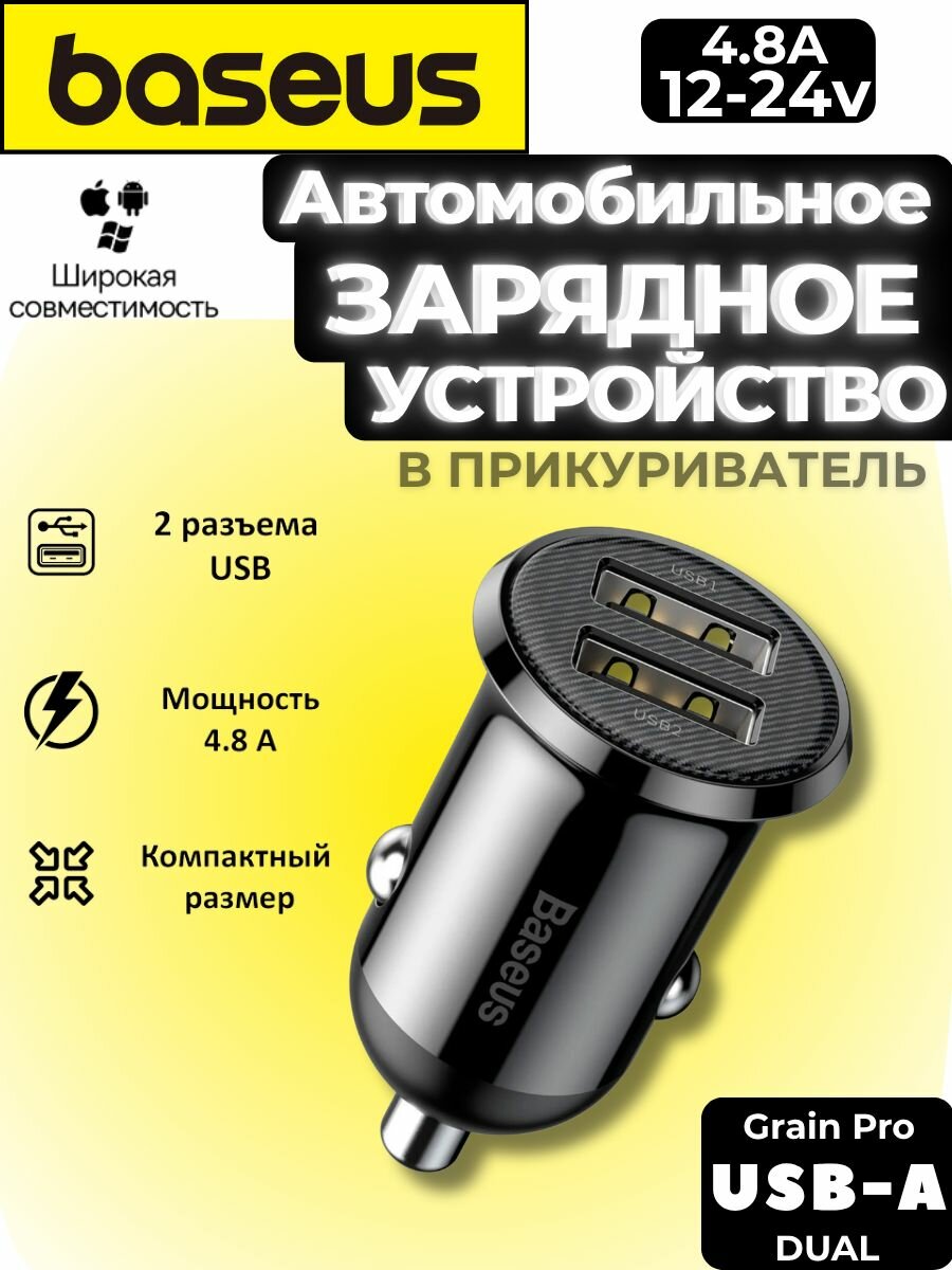 Автомобильное зарядное устройство Baseus Grain Pro 2 USB 4.8A, зарядка в прикуриватель 12-24v, черный
