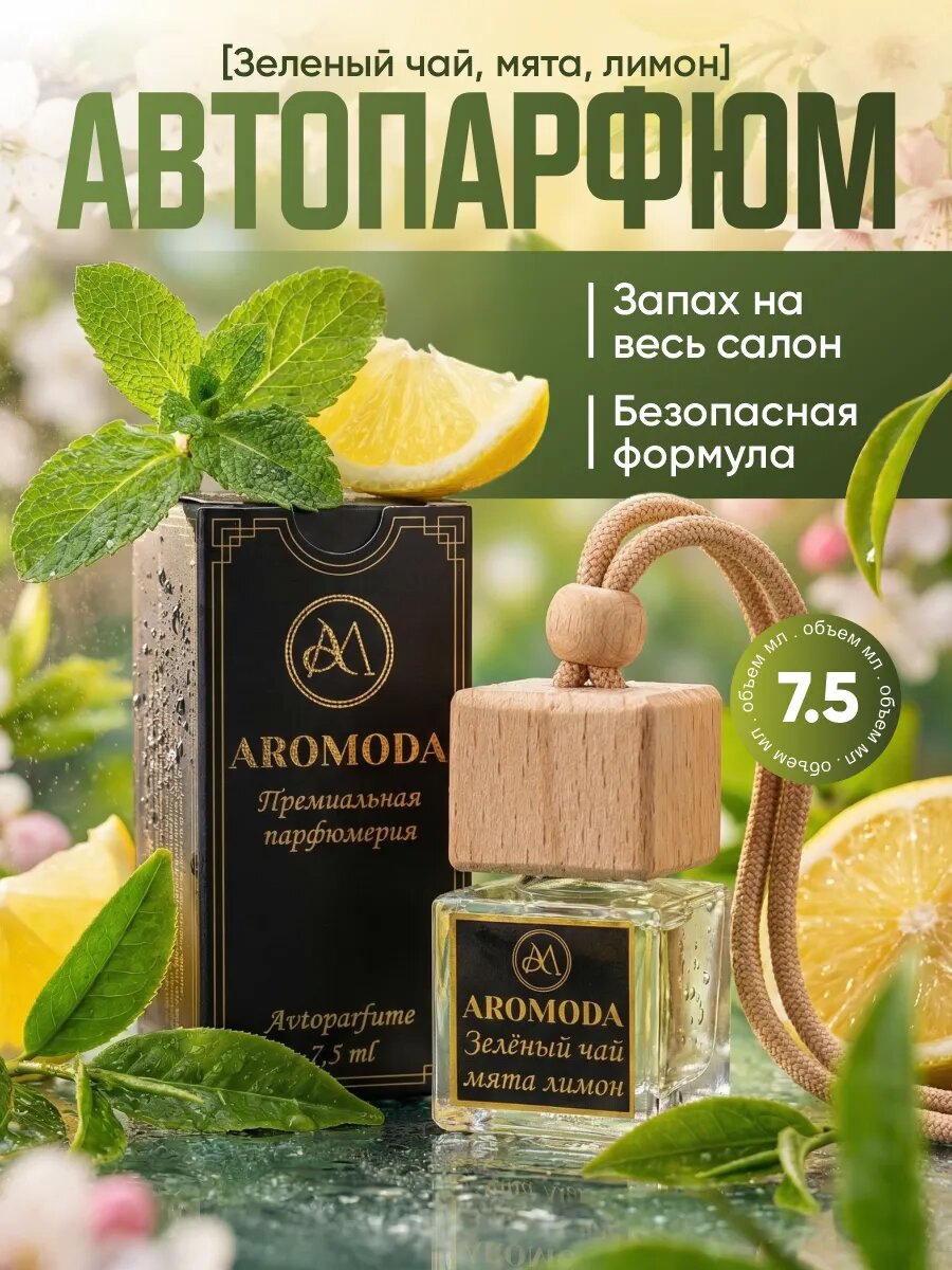 Автопарфюм зеленый чай, лимон и мята