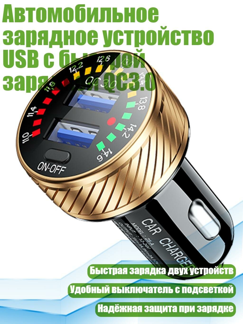 Автомобильное зарядное устройство USB с быстрой зарядкой QC3.0, Золото