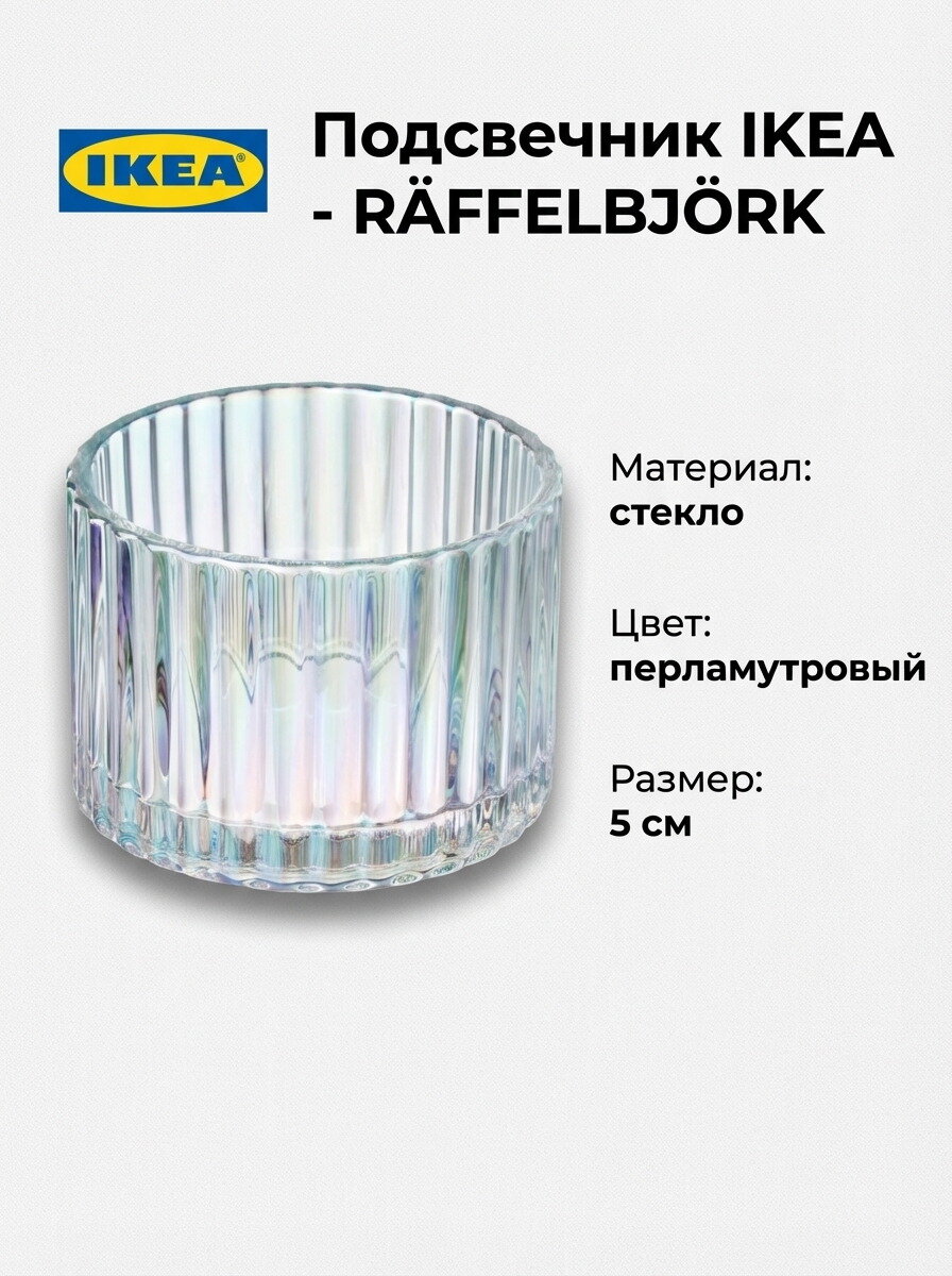 Подсвечник IKEA - RAFFELBJORK, стекло, перламутровый, 5см, для чайной свечи, 1шт