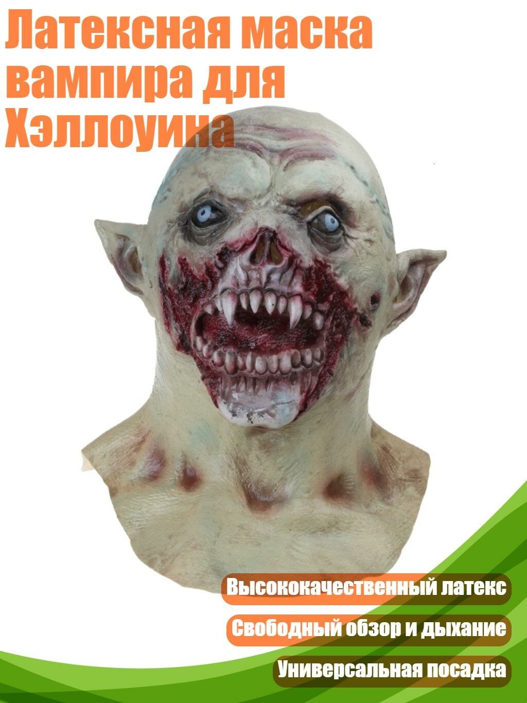 Латексная маска вампира для Хэллоуина