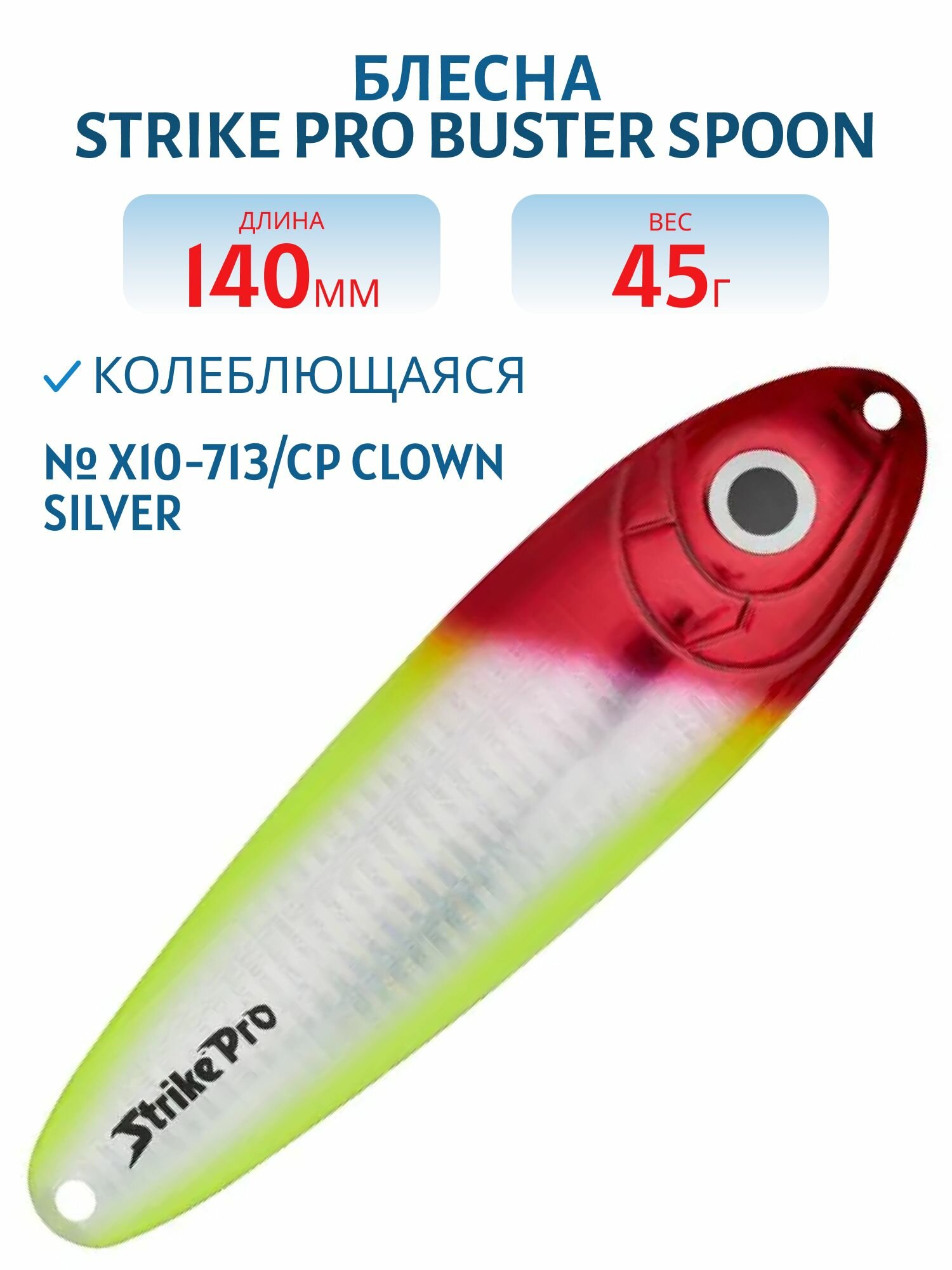 Блесна колеблющаяся Strike Pro BUSTER SPOON 140, 140 мм, 45 гр, Тройник, цвет: X10-713/CP Clown Silver