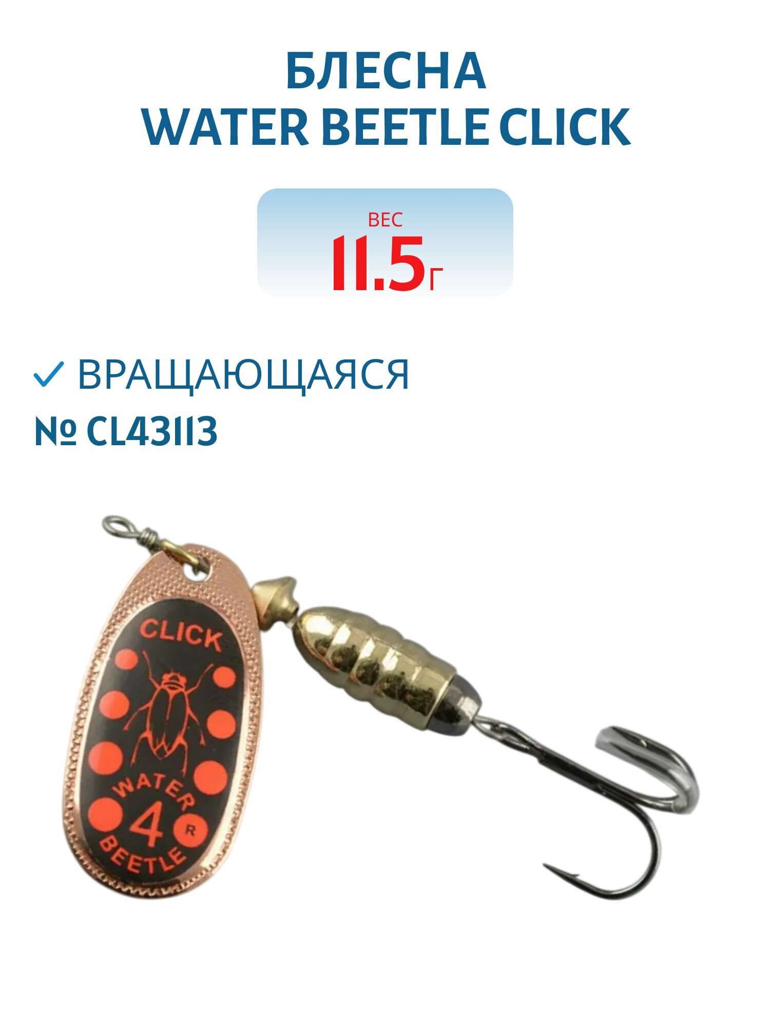 Блесна вращающаяся Water Beetle CLICK, вес 11,5 гр, цвет CL43113