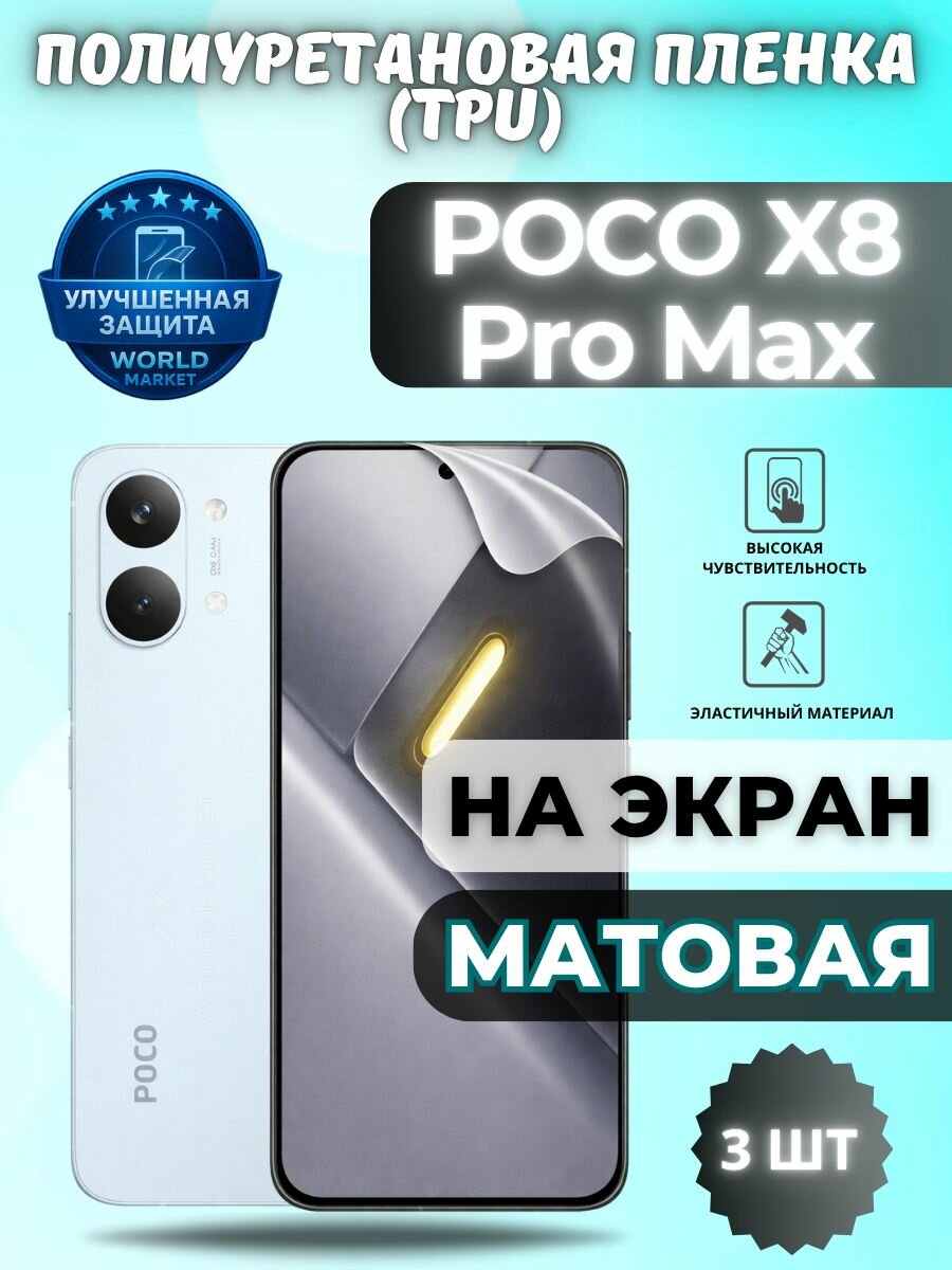 Комплект 3шт. Гидрогелевая полиуретановая пленка для POCO X8 Pro Max / матовая на экран / защита с эффектом восстановления на Поко икс8 про макс