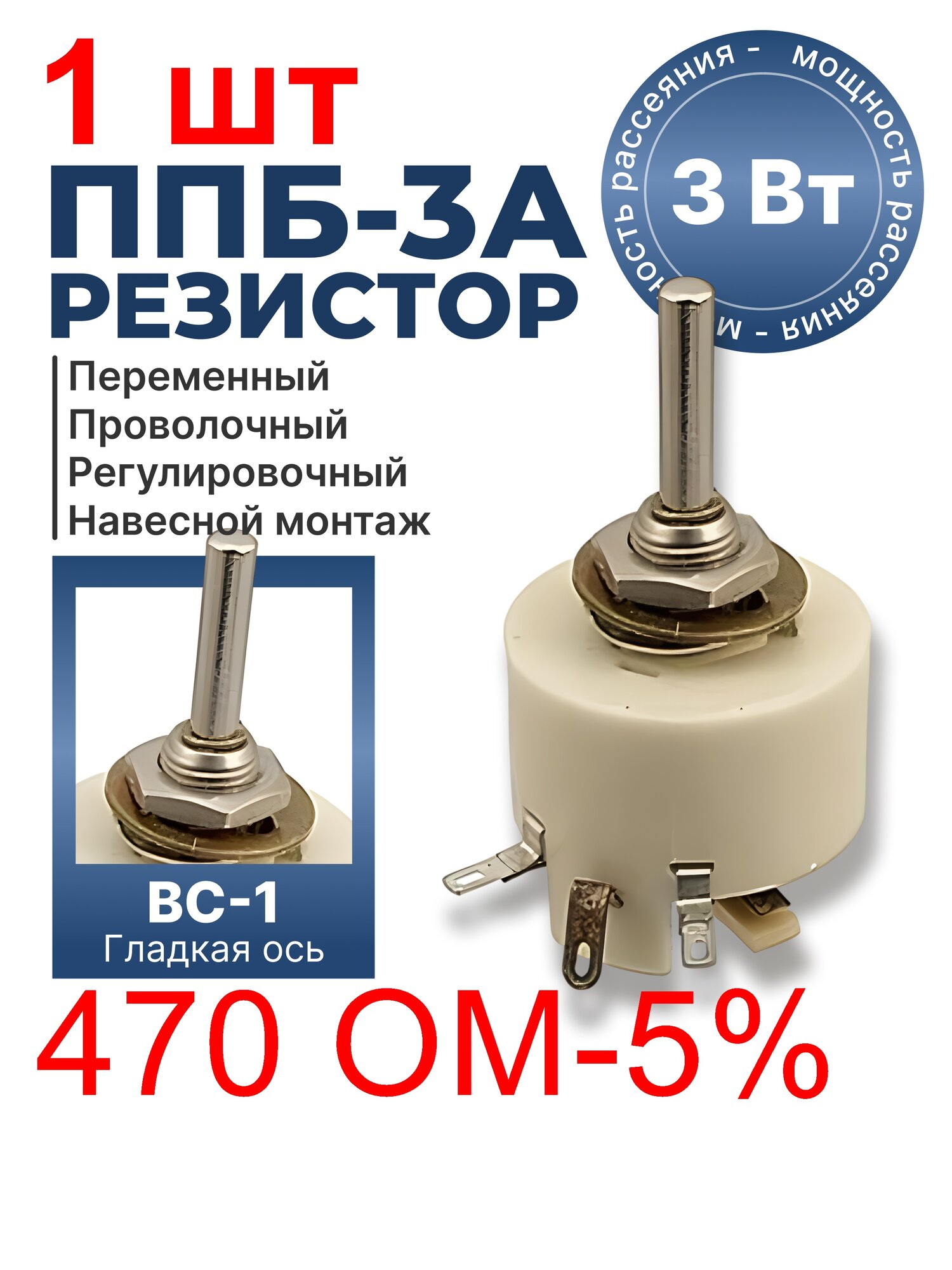 Резистор ППБ-3А 3Вт 470 Ом 5% 1 шт. ВС-1-25 вал 25мм