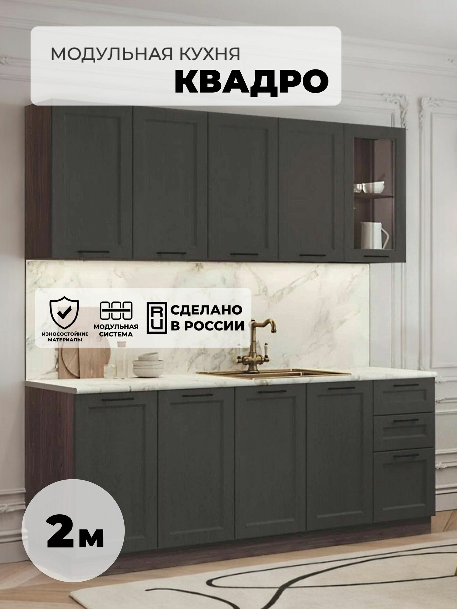 RAUS, Кухонный гарнитур Квадро 2м, МДФ, прямая кухня темная, темный корпус