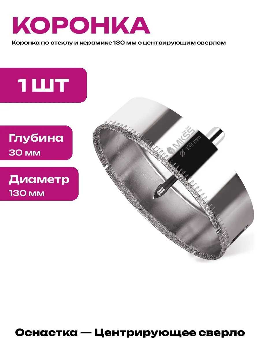 Кольцевое сверло 130 мм по стеклу и керамике с держателем KS