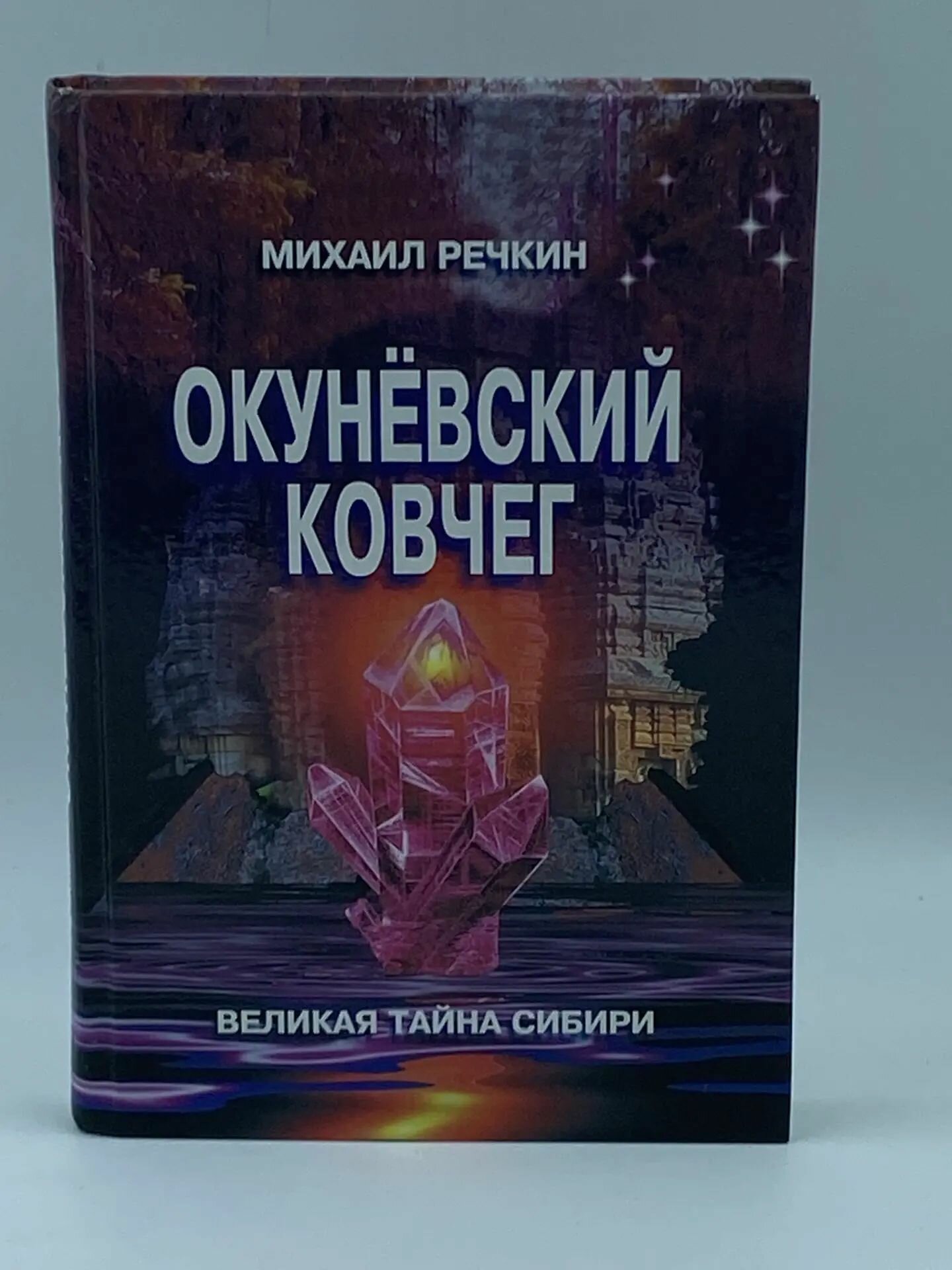 Окуневский ковчег