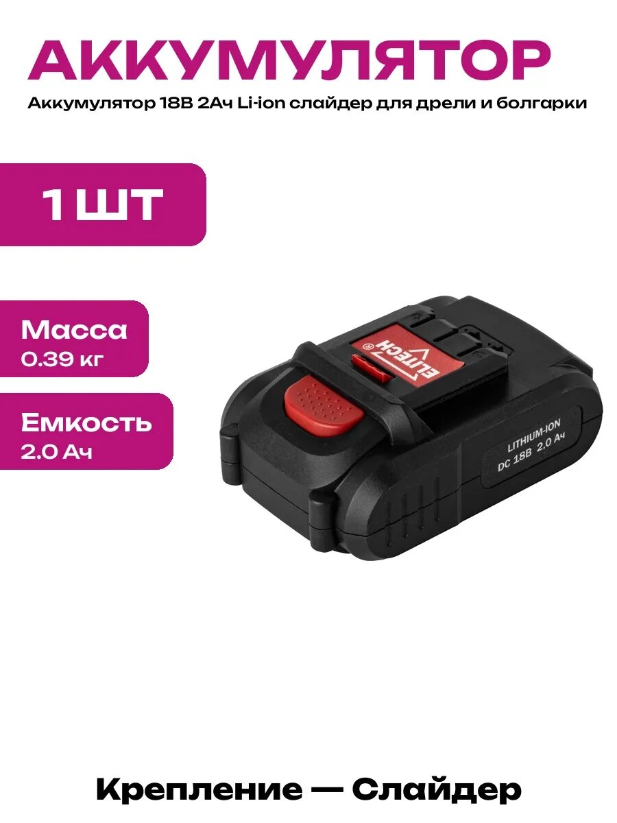 Литий ионный аккумулятор 18В 2Ач слайдерного типа питания