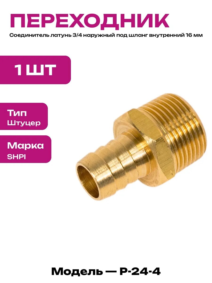 Соединительная муфта латунь 3/4 на 16 мм для водяного шланга