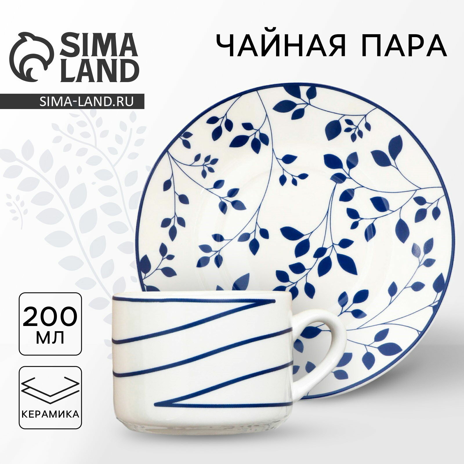 Чайная пара "Синяя ботаника", 200 мл, цвет: белый, тематика праздника: универсальная тематика