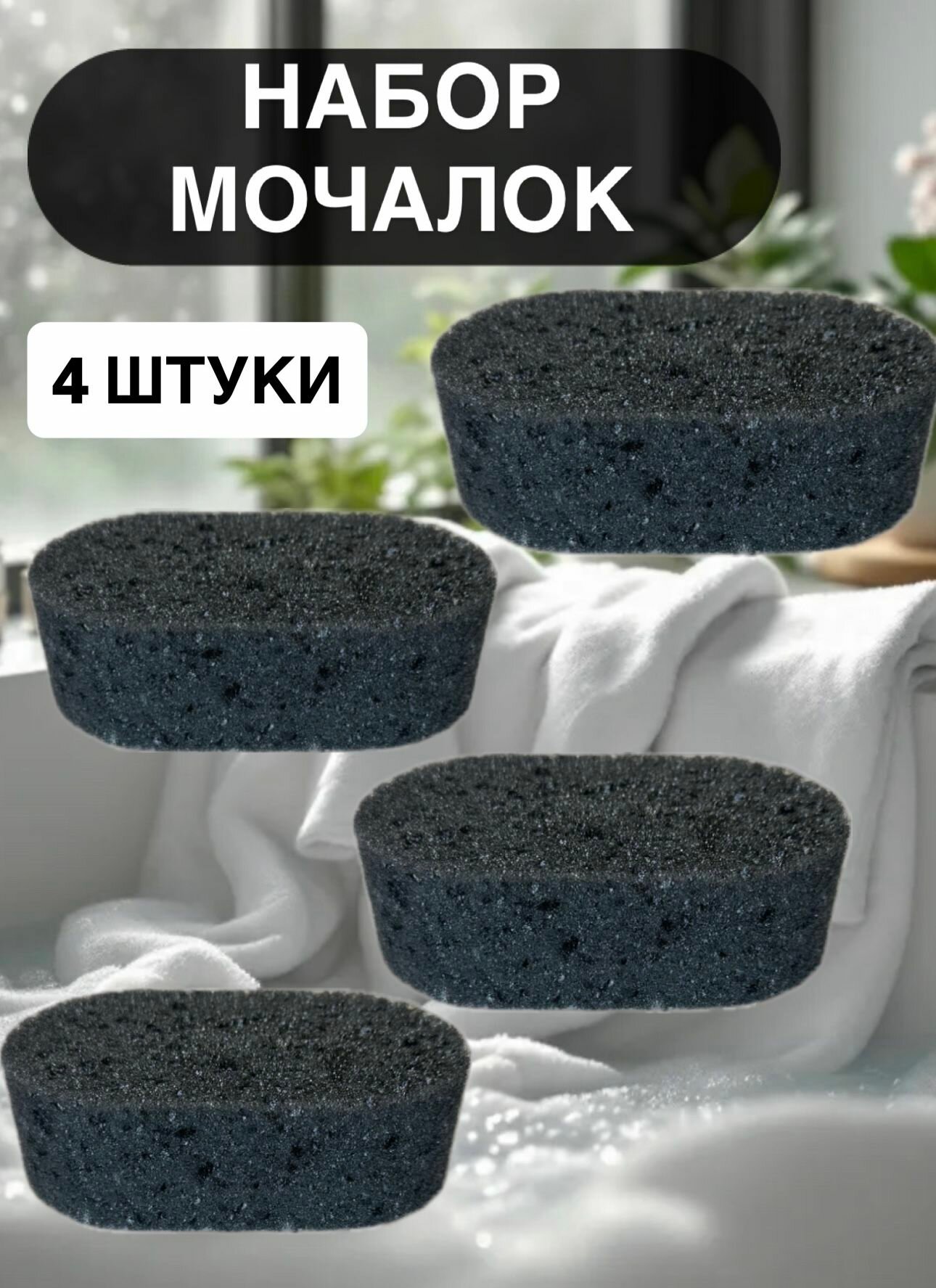 Набор мочалок для тела