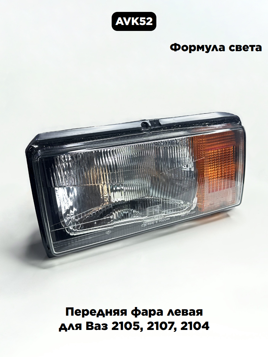 Передняя фара левая для Ваз 2105, 2107, 2104