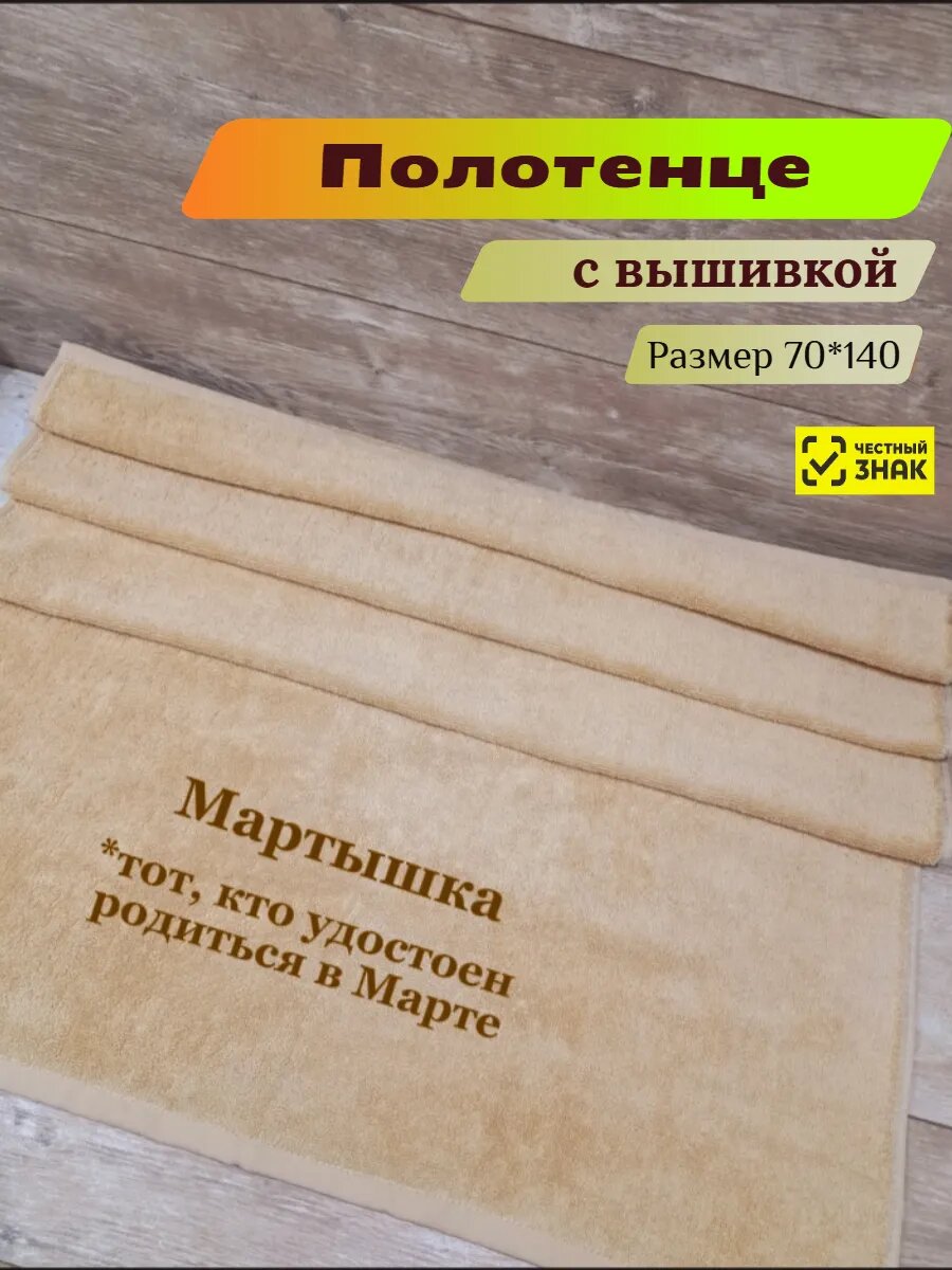 Полотенце "Мартовское", банное, с вышивкой, хлопок, 450г/м², плотность 450, 70x140 см