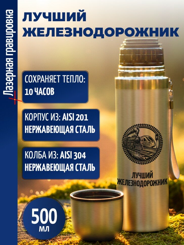 Термос "Лучший железнодорожник" (500 мл)