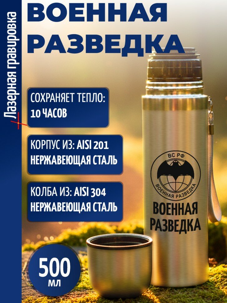 Термос "Военная разведка" (500 мл)
