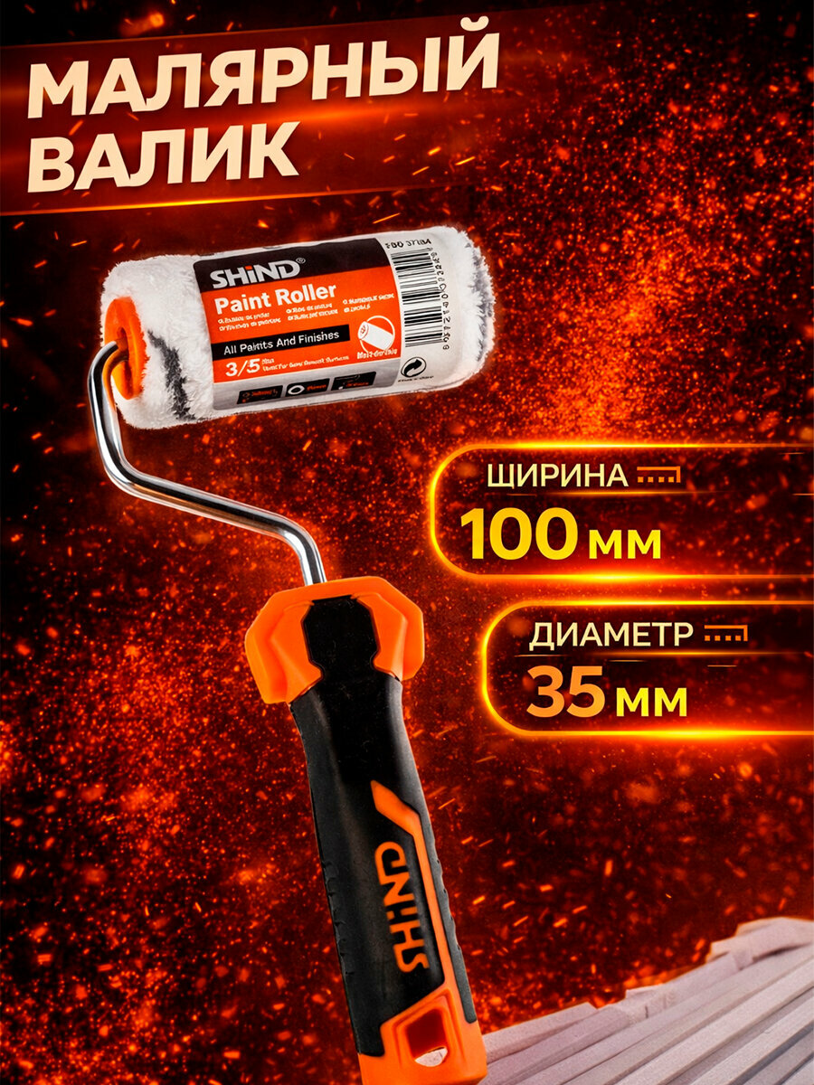 Валик для краски малярный SHIND 100 мм