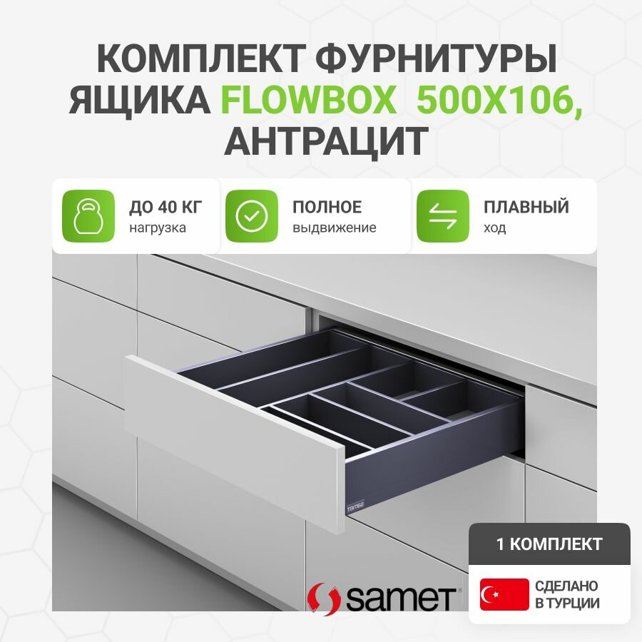 Комплект фурнитуры ящика SAMET Flowbox Турция, Soft-Close, полное выдвижение, 500х106 мм, антрацит