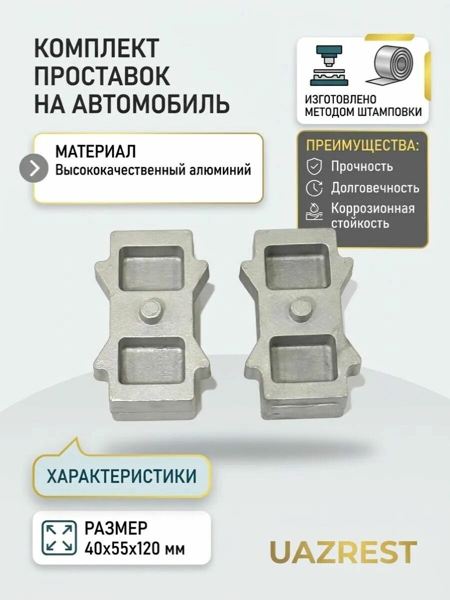 Проставка стремянки рессора-мост алюминиевая УАЗ Хантер, Патриот 40х55х120 мм комплект 2 ШТ