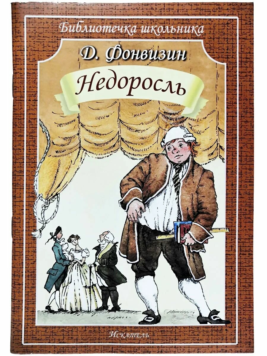 Недоросль. Фонвизин Д