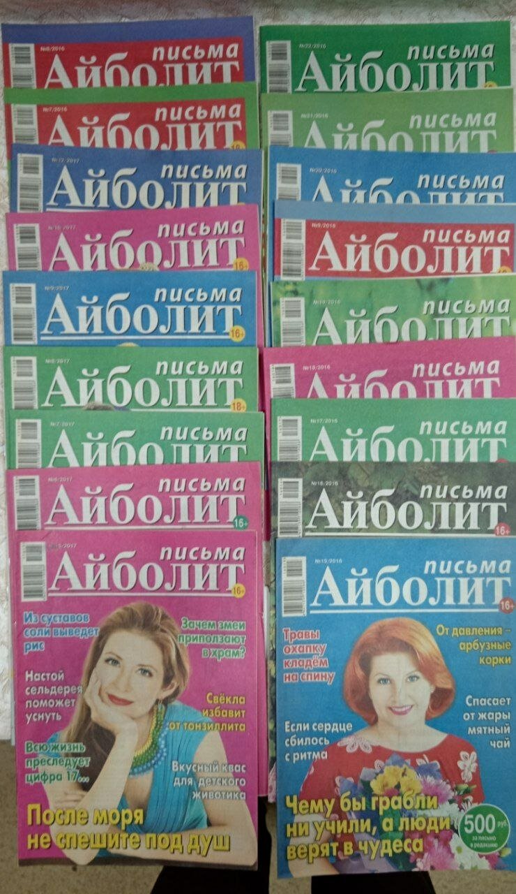 Журнал "Письма Айболит" №5-10, 12 за 2017 год и №7, 8, 15-22, 29 за 2016 год (комплект из 18 секонд-хенд журналов)
