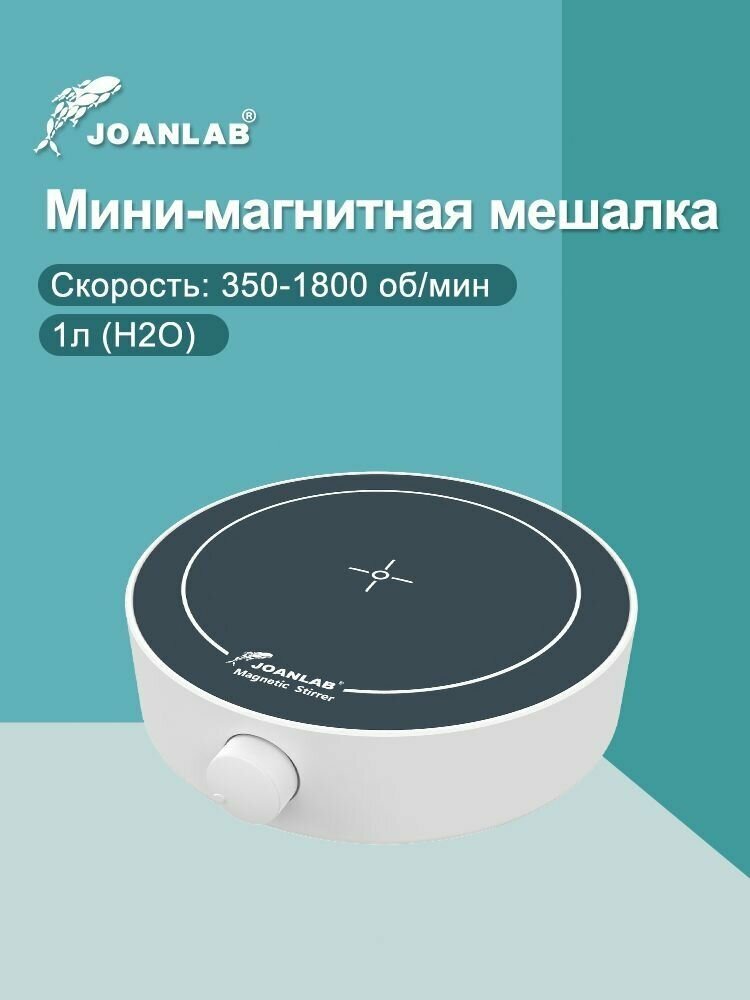 Магнитная мешалка JOANLAB, небольшая Лабораторный смеситель, Лабораторная мешалка, 1800 об/мин, 220 В, MS3