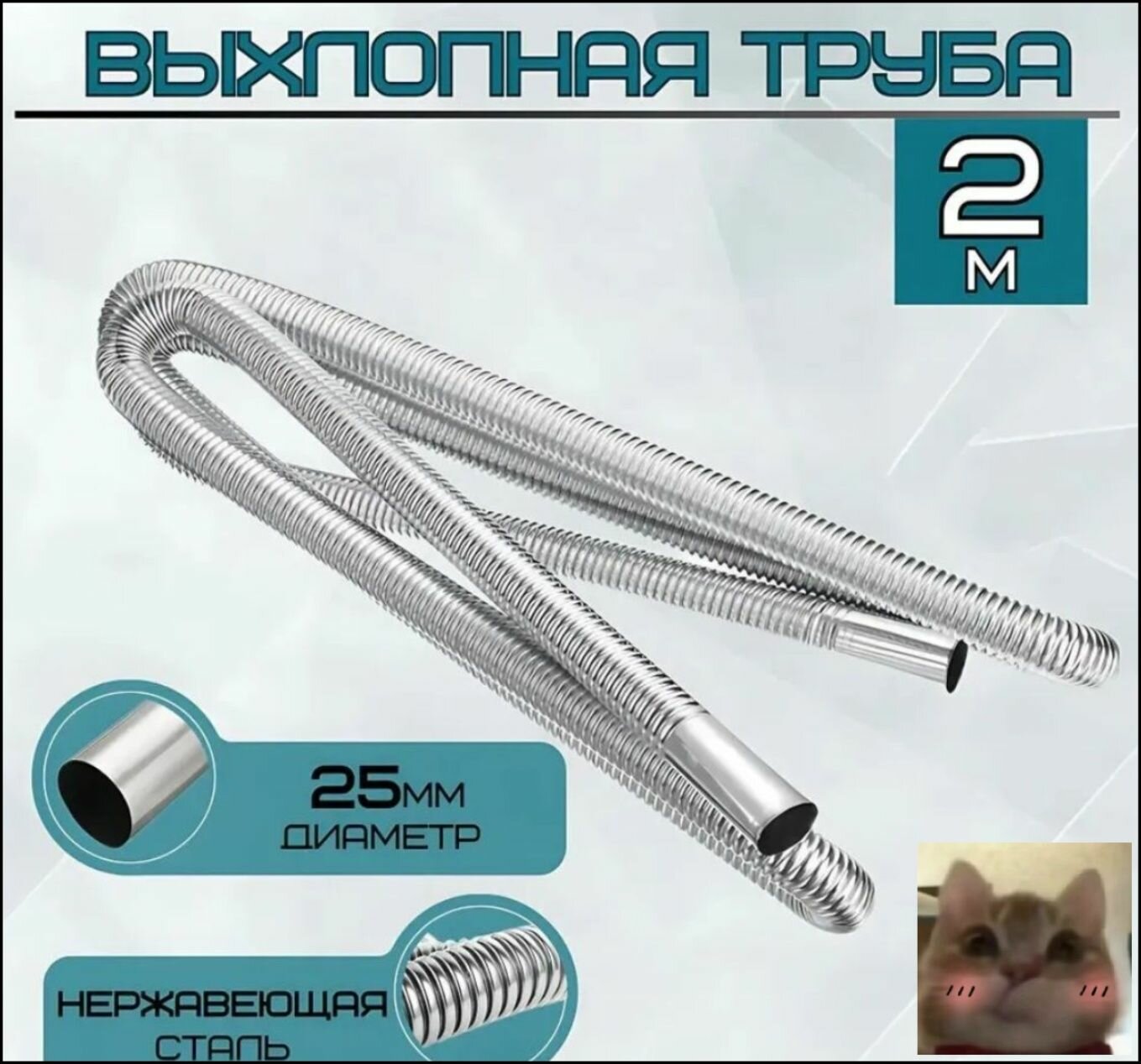 Выхлопная труба (металлорукав) d 25 мм, длина 20 см для автономного отопителя и сухого фена — вывод выхлопа