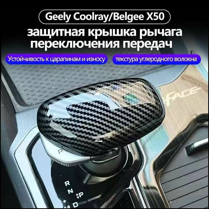 Чехол на ручку переключения передач для Geely Coolray / Belgee X50 — защитная крышка рычага от пыли и солнца