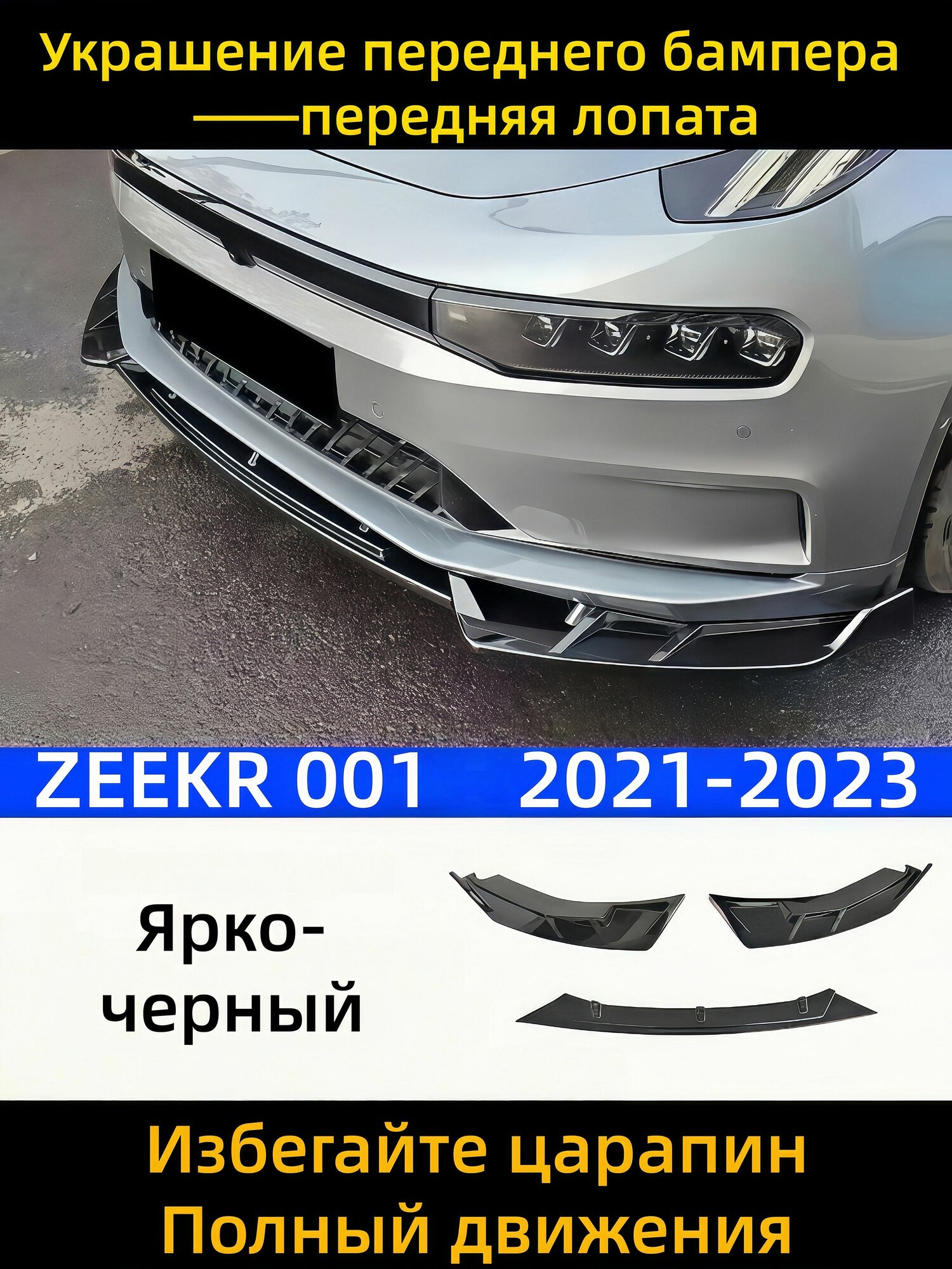 Передний спойлер (дефлектор бампера) для ZEEKR 001 — тюнинг и защита передней части, модели ярко-черные и карбон