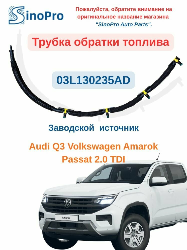Трубка обратки топлива 03L130235AD для Audi Q3, Volkswagen Amarok и Passat 2.0 TDI — заводской источник