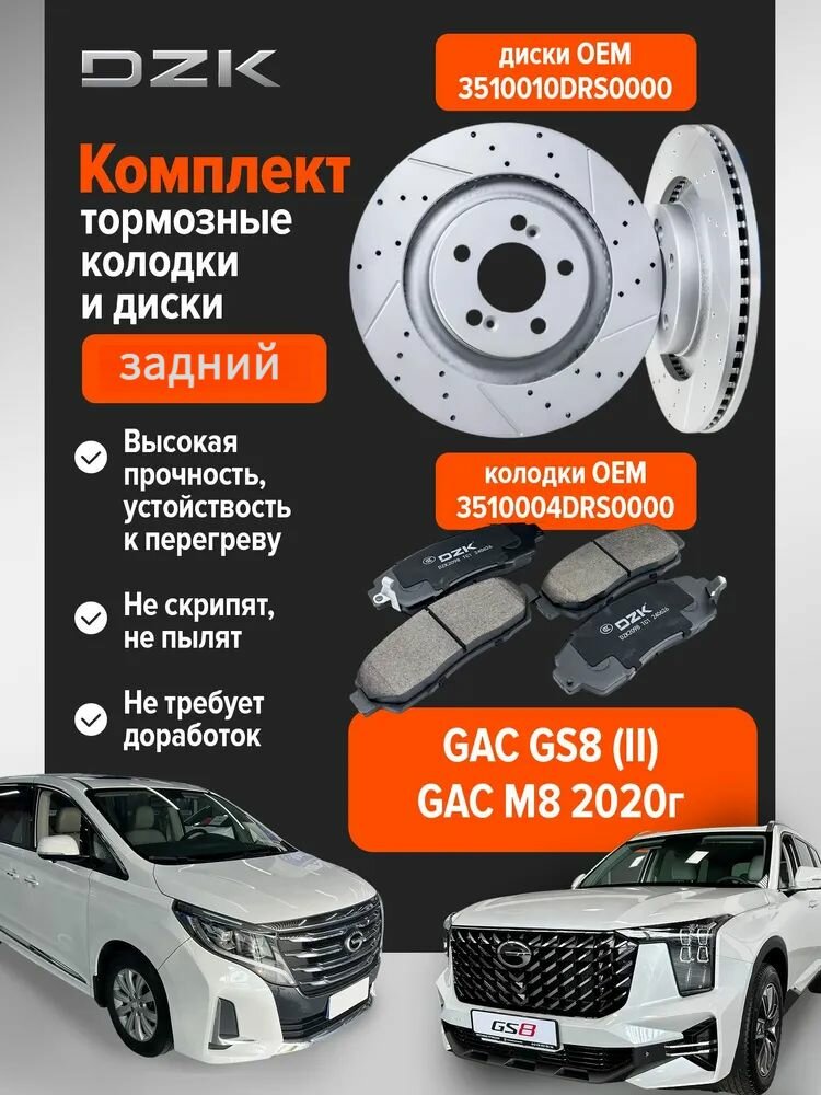Комплект задних перфорированных тормозных дисков и керамических колодок для GAC GS8 II поколения, аналог DZK