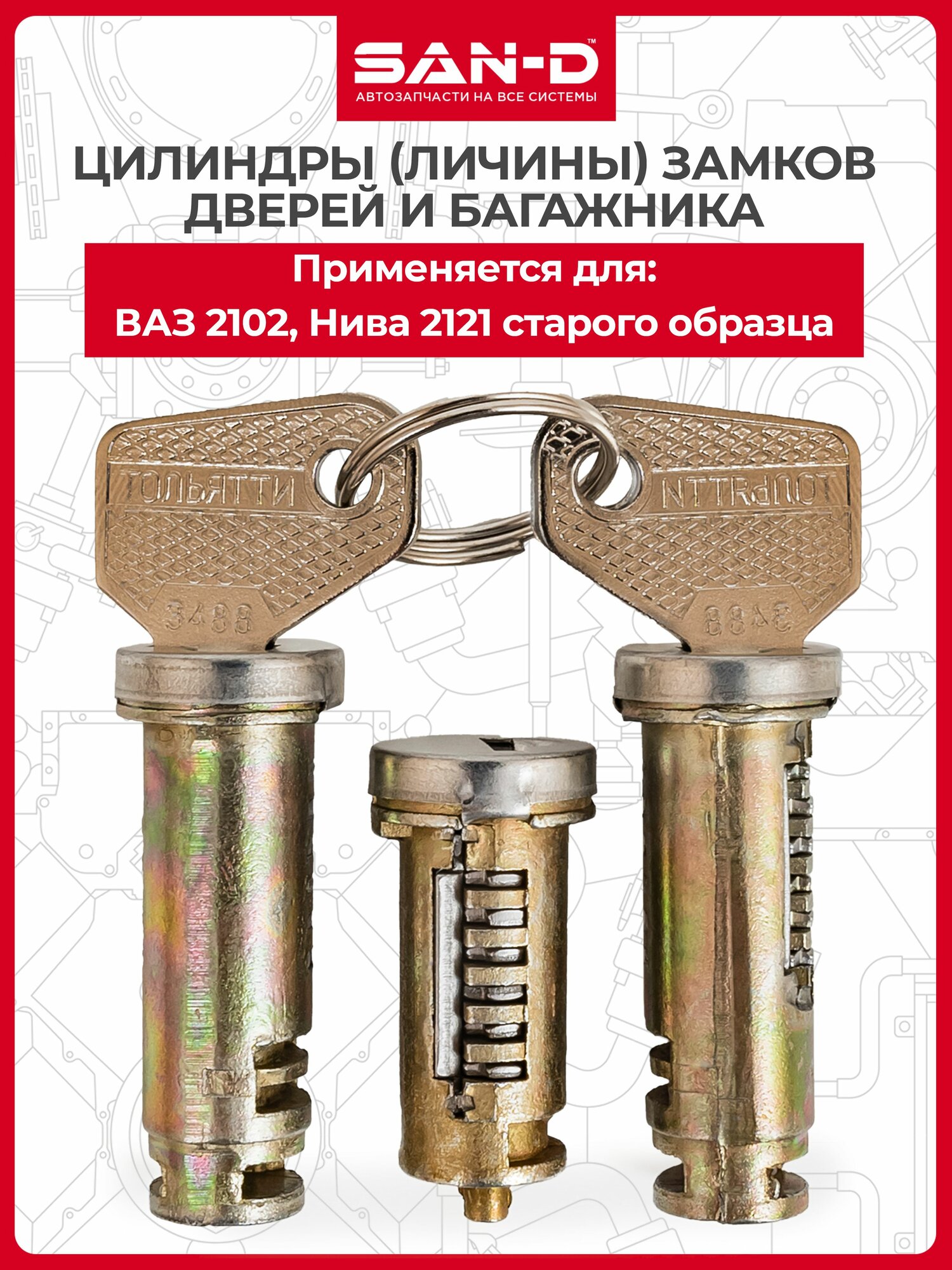 Цилиндры / вставки или личинки замков дверей и багажника для ВАЗ 2102 Нива 2121 старого образца / Лада 2102-6100040