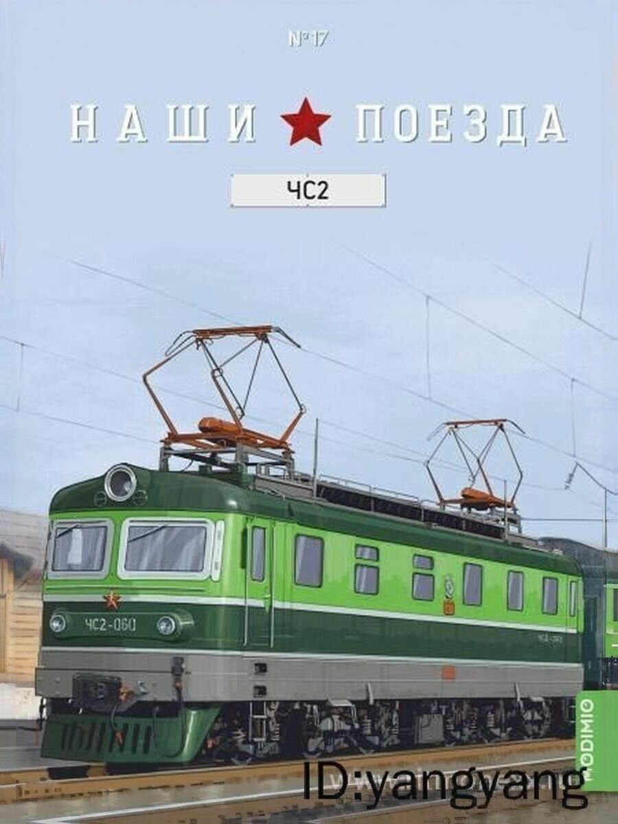 Модель коллекционная Электровоз ЧС2-060. Наши поезда №17. 1:87.