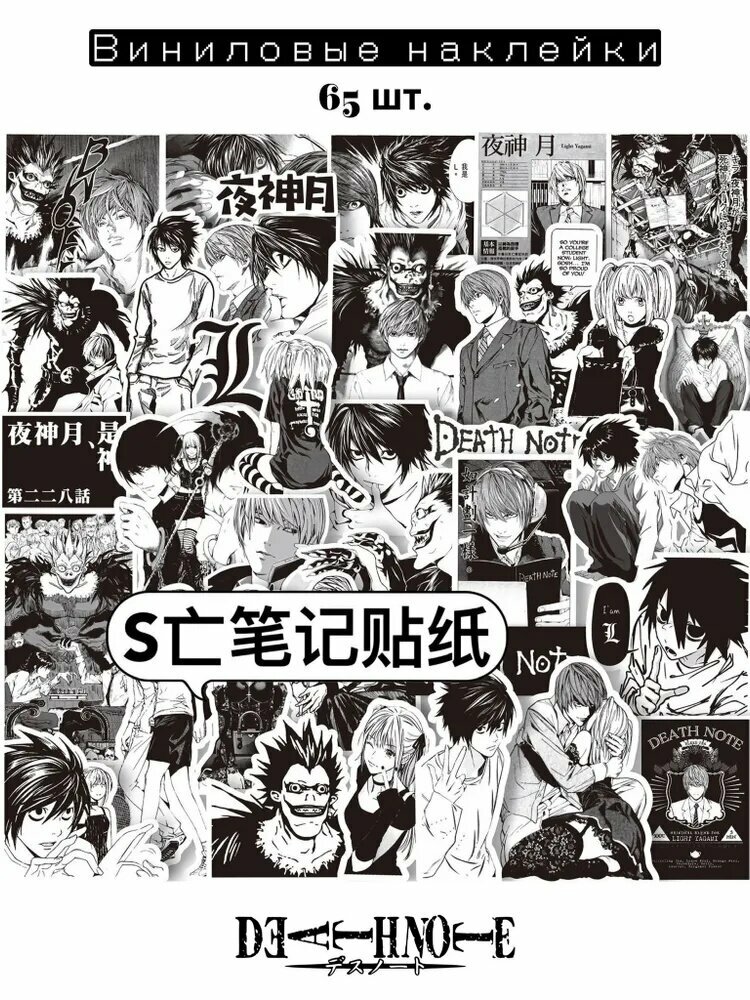 Виниловые наклейки стикеры тетрадь смерти Death note 65шт.