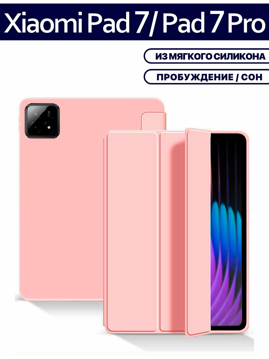 Чехол для планшета Xiaomi Pad 7, Xiaomi Pad 7 Pro (11.2 дюйма), из мягкого силикона, пудровый