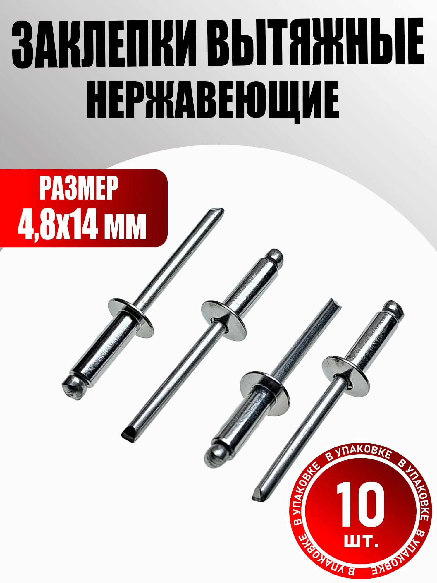 Заклепка вытяжная 4,8х14 мм нержавеющая сталь, А2-70 (10 шт.)