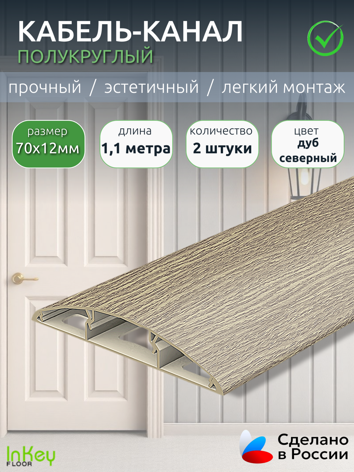 Кабель-канал декоративный 70мм дуб северный 2 штуки по 1,1 метра декоративный