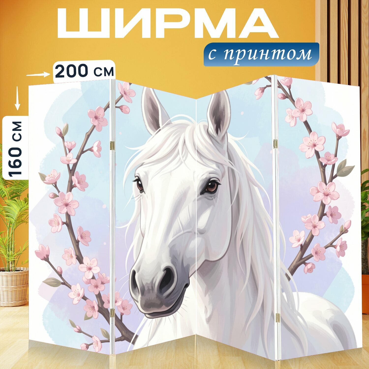 Ширма "Белый конь среди сакуры. Элегантный светлый жеребец в мягкой иллюстративной манере, окружённый ветвями." перегородка для зонирования комнаты с принтом 200x160 см. на холсте