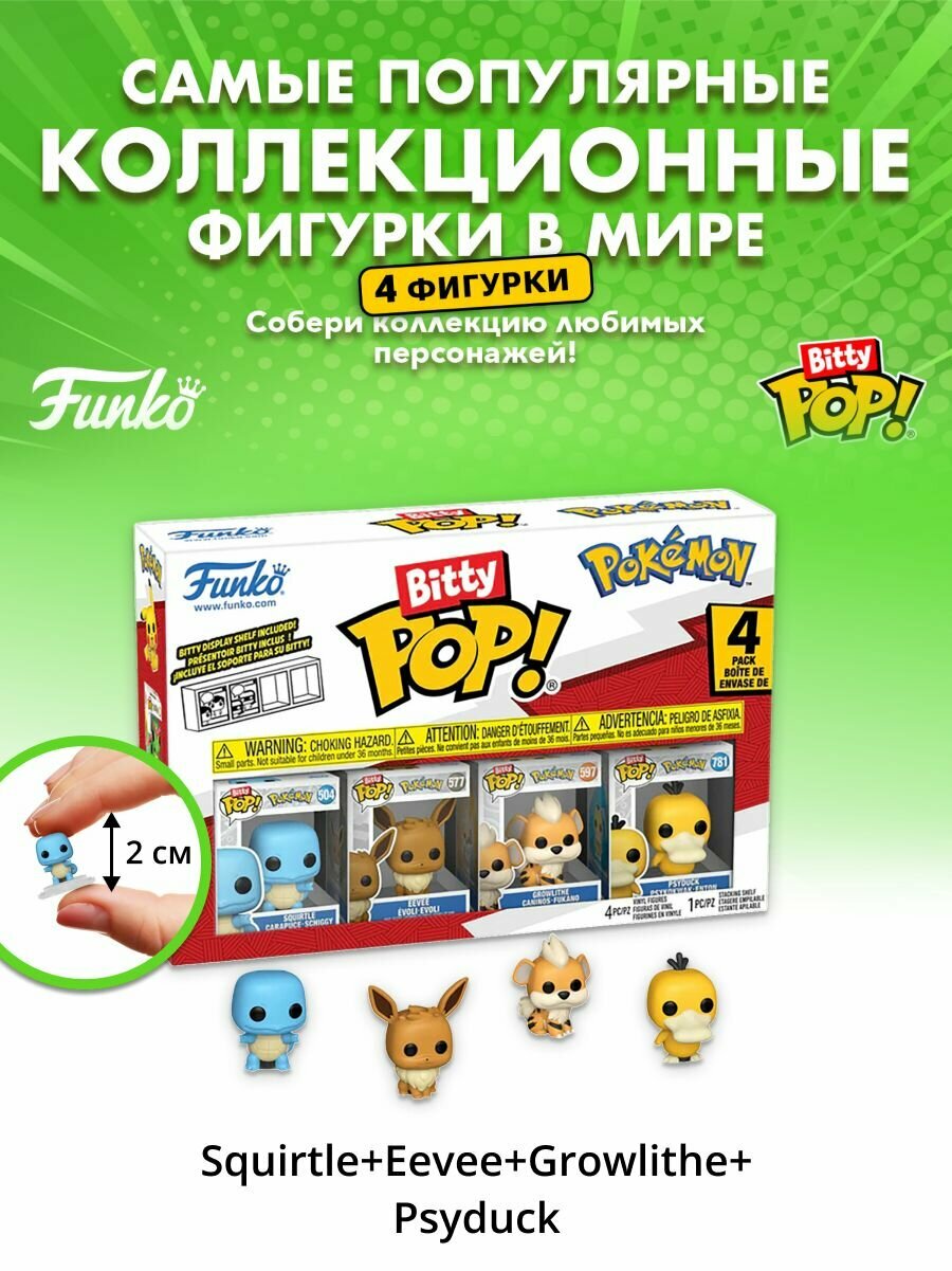Фигурка Funko Bitty POP! Pokemon Squirtle+Eevee+Growlithe+Psyduck 4PK 81135