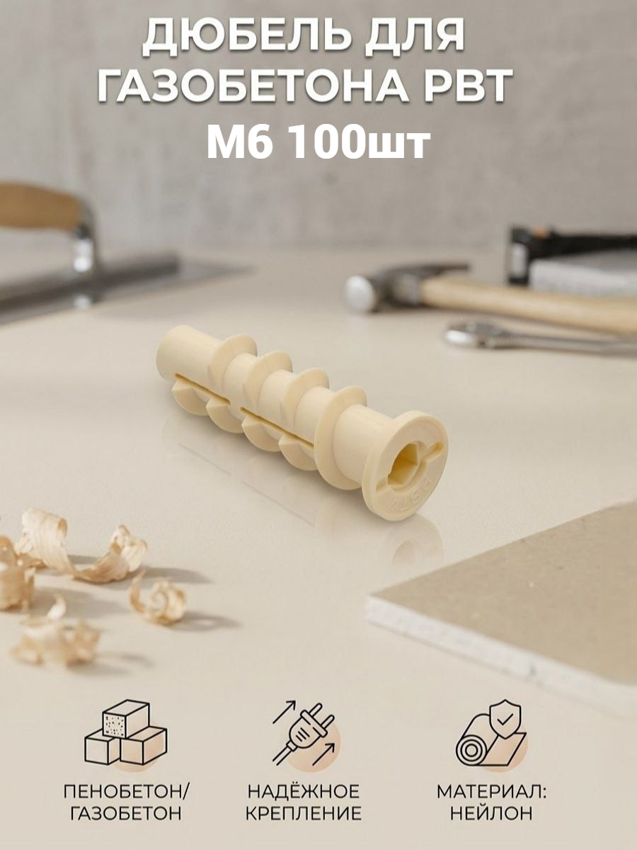 Дюбель PBT 6 винтовой для газобетона 6х50мм/100 шт