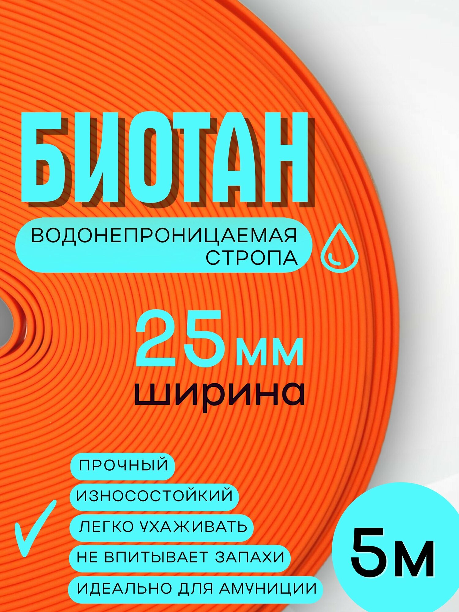 Биотан, нейлоновая стропа с покрытием ПВХ 25 мм, оранжевый, 5 метров