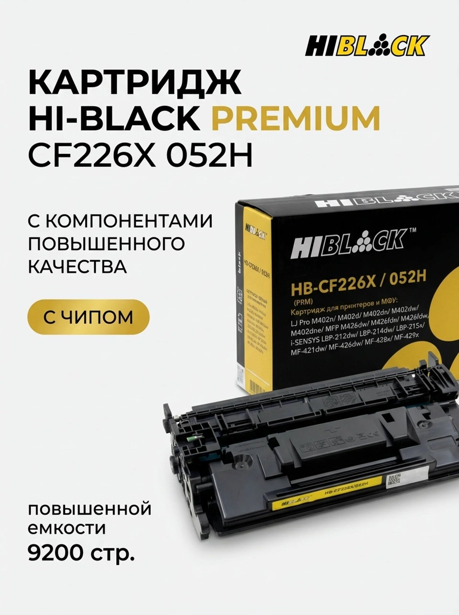 Картридж CF226X Canon 052H для HP LJ Pro M402 M426 LBP-212dw 214dw, Hi-Black Premium