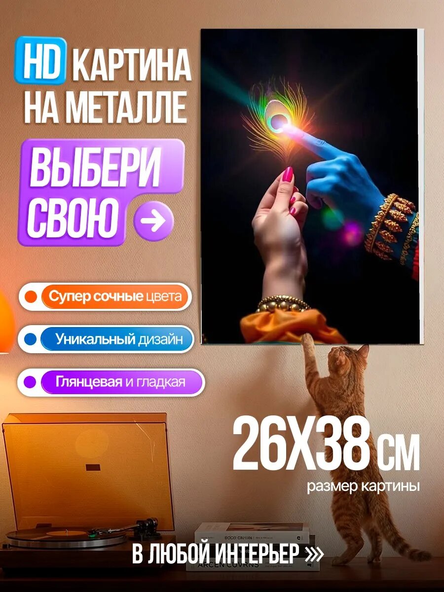Картина на HD металле Рука Кришны с павлиньим пером