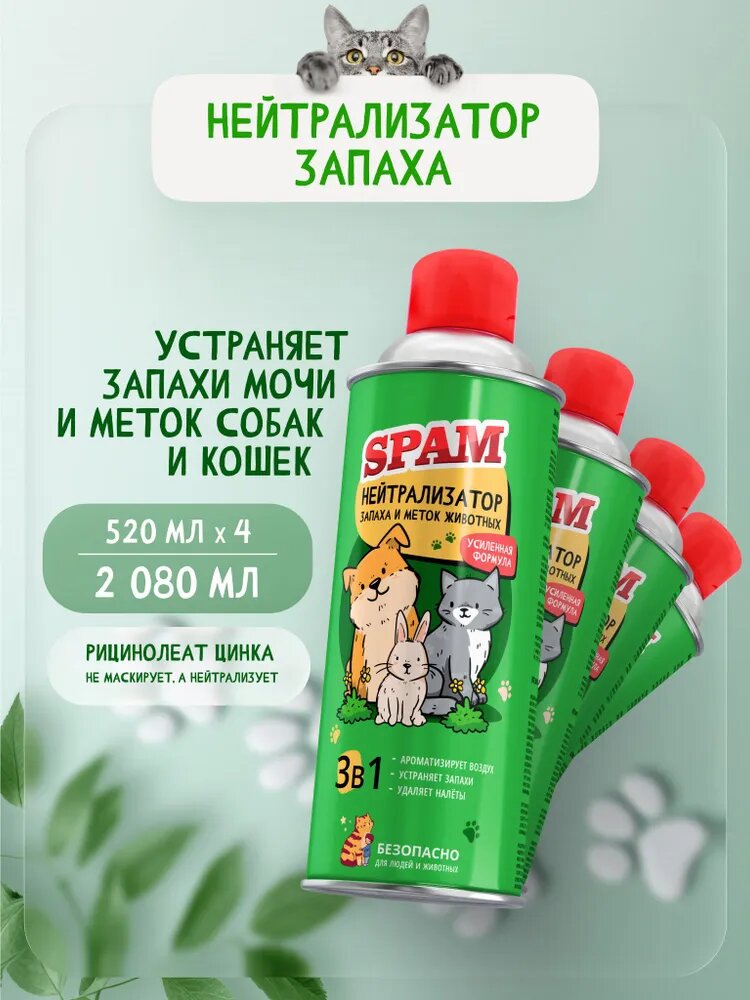 SPAM Нейтрализатор освежитель для дома, ликвидатор запахов животных, кошачьего туалета, кошачьей мочи и мочи собак, меток животных 4 шт.