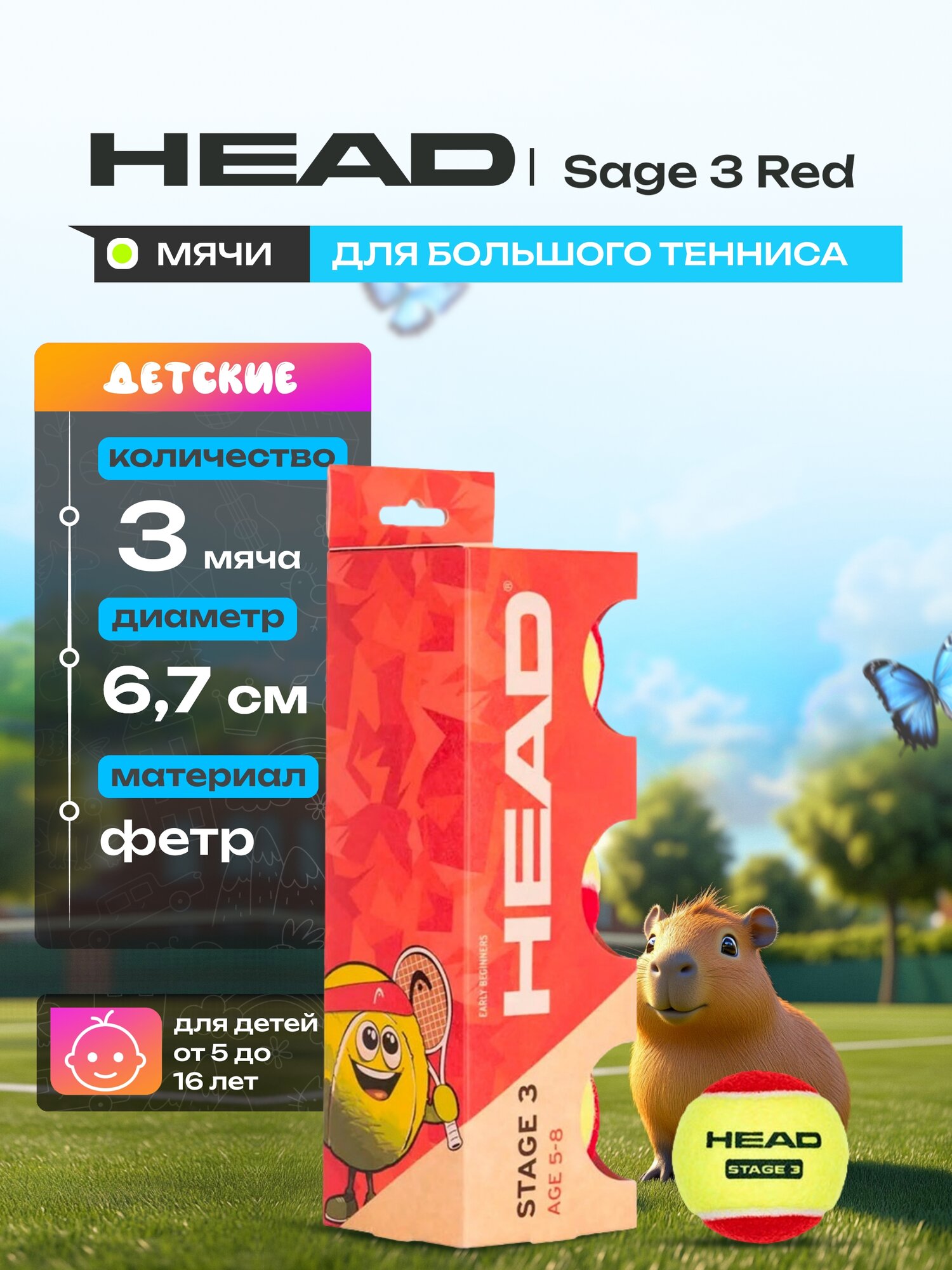 Мячи для большого тенниса детские HEAD Stage 3 Red 578433, 3шт.