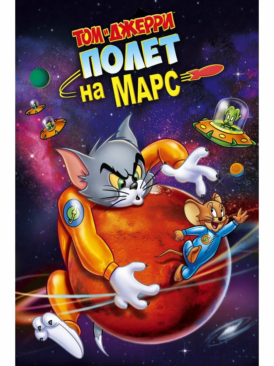 Том и Джерри: Полет на Марс (2005) (DVD-R)