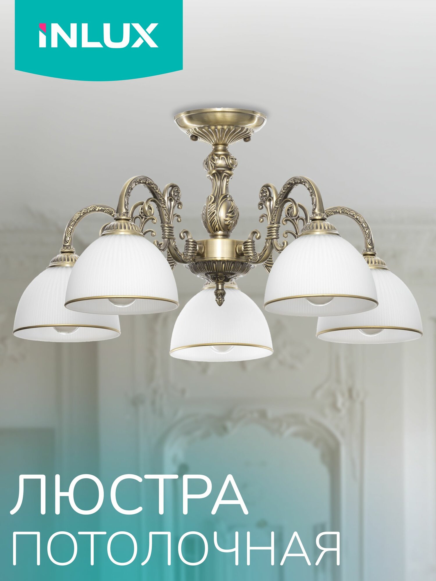Люстра потолочная классическая INLUX Siona IN40153 5 рожков бронза E27 для гостиной, спальни, кухни