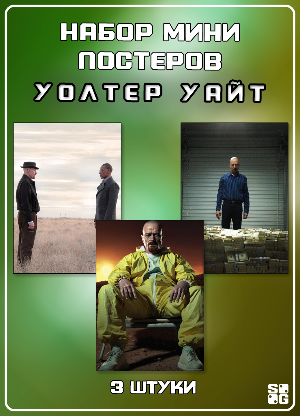 Минипостеры от SG 3 штуки, Уолтер Уайт "Во все тяжкие", "Breaking Bad", фотобумага, 15x10 см