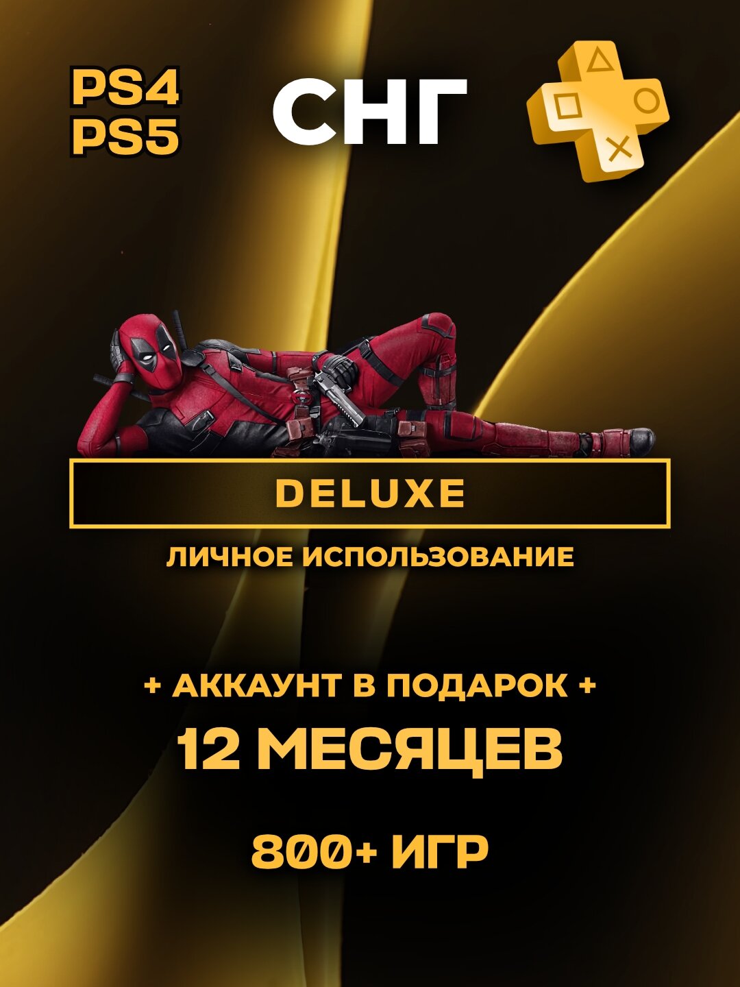 Подписка PS Plus Deluxe на 12 месяцев на PlayStation 4/5 (регион: СНГ)